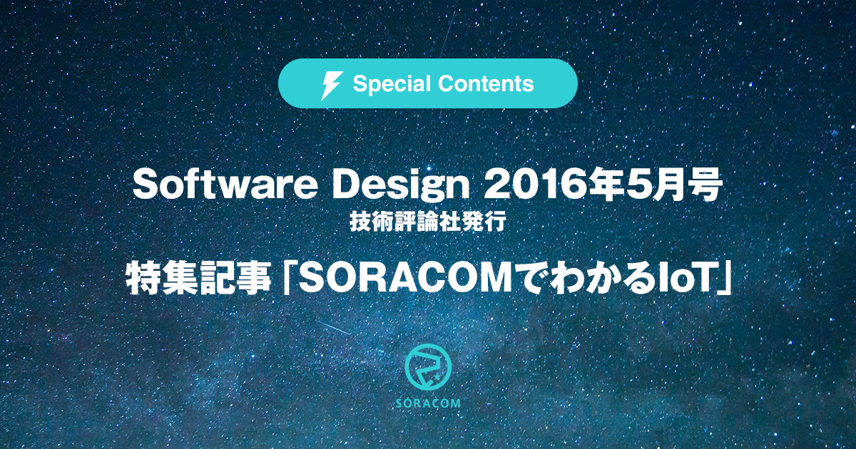 SORACOM Beam を使ったデータ転送 - SORACOMでわかるIoT